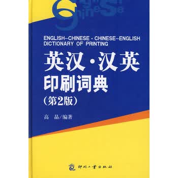 英汉·汉英印刷词典