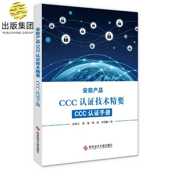 安防产品CCC认证技术精要(CCC认证手册)