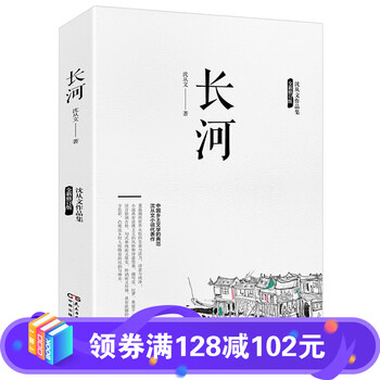 【百元神劵】沈从文作品集一长河（全新修订版）散文随笔书信小说文学书籍现当代作品全集好书畅销书排行榜