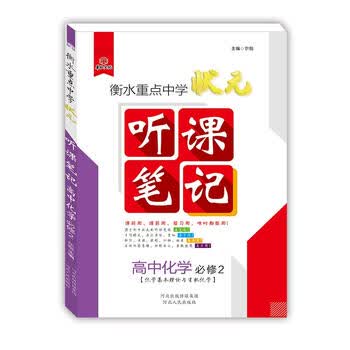 17听课笔记 高中版 化学必修二 【正版书】