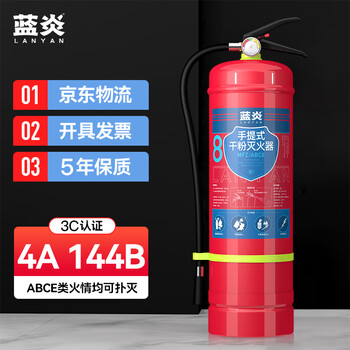 【蓝炎MFZ/ABC8A】蓝炎 灭火器 干粉灭火器8公斤 手提式工厂商用灭火器 新国标 MFZ/ABC8 消防器材【行情 报价 价格 评测】-京东