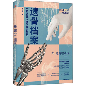 遗骨档案 一位法医人类学家的告白 图书