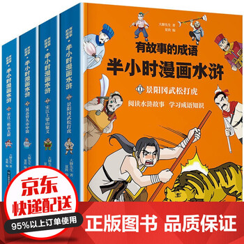 半小时漫画中国史+世界史+帝王史+中华上下五千年+水浒传+三国演义+西游记+红楼梦+孙子兵法三十六计 有故事的成语一半小时漫画水浒传（套装全4册）