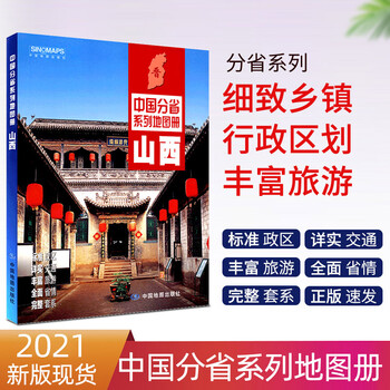 【赠放大镜+中国地图】山西省地图册 2021年新版 中图社分省系列图册