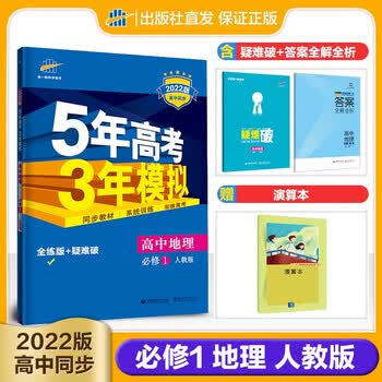 曲一线2022版53高中同步练习册必修1地理人教版 5年高考3年模拟教材同步训练册