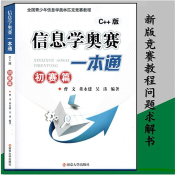 正版 信息学奥赛一本通初赛篇C++版  董永建 全国青少年信息学奥林匹克竞赛教程 基础信息学竞赛书籍