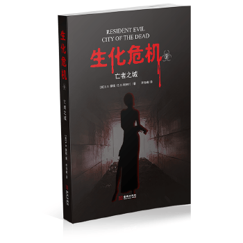 生化危机3:亡者之城 【正版书】
