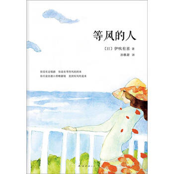 等风的人 [日]伊吹有喜 孙雅