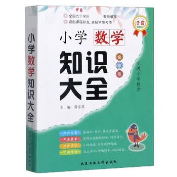 小学数学知识大全(全彩版)