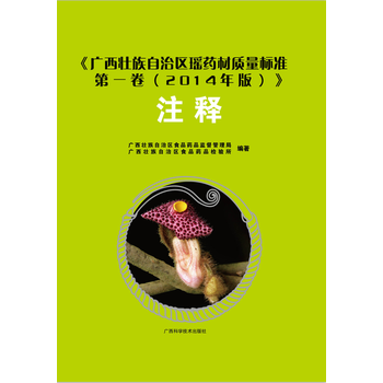 《广西壮族自治区瑶药材质量标准卷(2014年版)》注释广西壮族自治区食品药品监督管理广西科学技术出版