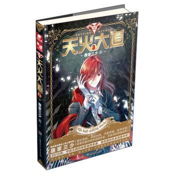 【官方正版】天火大道1-13册单本 唐家三少 全新题材恢弘设定无限宇宙包括万象穿梭银河玄幻小说 天火大道03