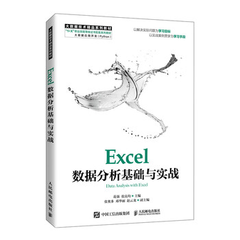 Excel数据分析基础与实战 花强，张良均
