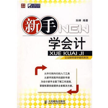 【正版特价】新手学会计 孙婵222703