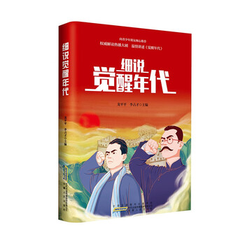 细说《觉醒年代》