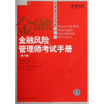 金融风险管理师考试手册(第6版)/经济科学译库