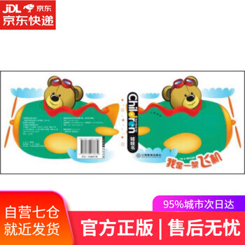 【正版图书】0-3岁儿童启蒙创意绘本娃娃书：我是一架飞机 龚勋 江西教育出版社有限责任公司