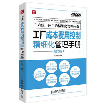【京送自营同仓发货】弗布克工厂精细化管理手册系列：工厂成本费用控制精细化管理手册（第2版） 王淑敏