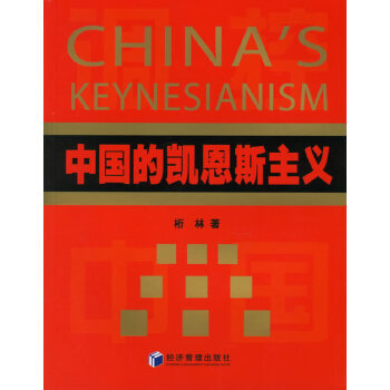 中国的凯恩斯主义