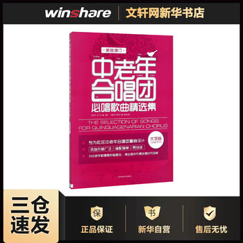 中老年合唱团必唱歌曲精选集(新版增订)