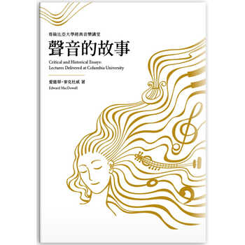 预售 爱德华?麦克杜威 声音的故事：哥伦比亚大学经典音乐讲堂 红桌文化