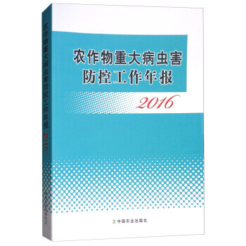 农作物重大病虫害防控工作年报(2016)