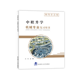 中职升学机械专业复习用书