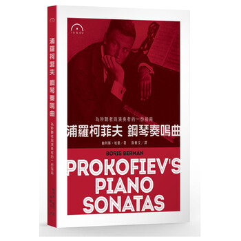 台版 浦罗柯菲夫钢琴奏鸣曲 原笙国际 鲍利斯柏曼 艺术音乐书籍