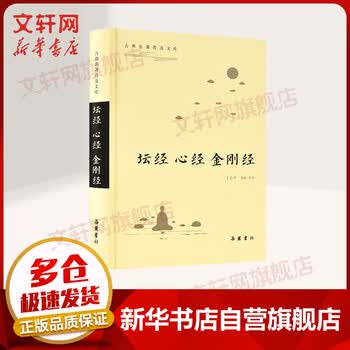坛经·心经·金刚经 古典名著普及文库