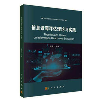 信息资源评估理论与实践胡泽文计算机与互联网9787030580672 信息资源资源评估教材