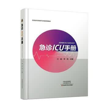 急诊ICU手册兰超李莉医学9787534996849