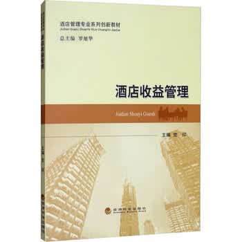 酒店收益管理 党印 编 旅游管理 WX