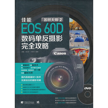 佳能EOS 60D数码单反摄影完全攻略