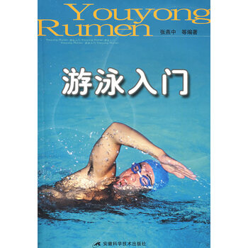 游泳入门 9787533737719【可开发票】