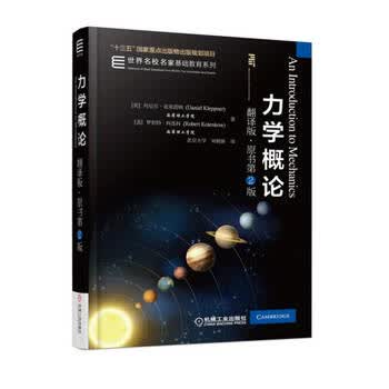 【新华书店 图书正版】力学概论（翻译版·原书第2版）