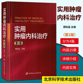 现货！实用肿瘤内科治疗 第2二版 临床医学肿瘤的病理分类肿瘤研究综合治疗 中医肿瘤食疗学书籍 肿瘤内