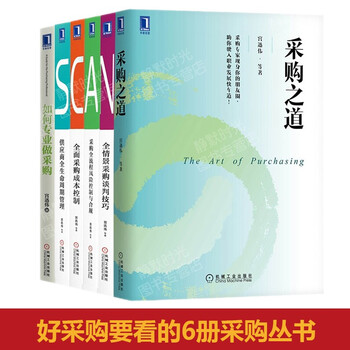 6册采购管理书籍：采购之道+SCAN采购四大核心能力 全情景采购谈判技巧+供应商全生命周期管理