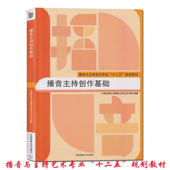 播音主持创作基础播音与主持艺术专业十二五规划教材语言表达语音发声中国传媒大学播音主持书籍现货