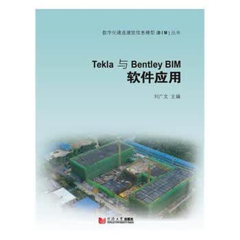 Tekla与Bentley Bim 软件应用刘广文同济大学出版社9787560872209 建筑书籍