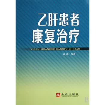 乙肝患者康复治疗
