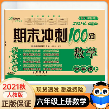 2021新版 期末冲刺100分六年级上册数学RJ配套人教版同步练习与测试小学6年级教辅资料卷子