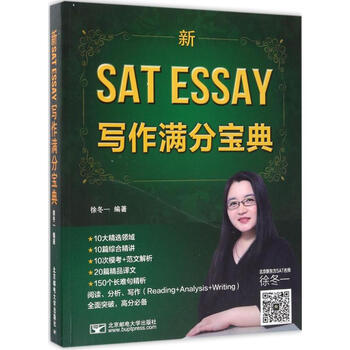 新SAT Essay写作满分宝典 出国/留学 北京邮电大学出版社 徐冬一 编著