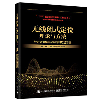 [正版图书] 无线闭式定位理论与方法 (针对到达角度和到达时延观测量) 王鼎 电子工业出版社 978