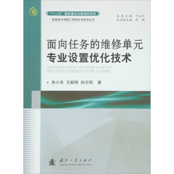 面向任务的维修单元专业设置优化技术