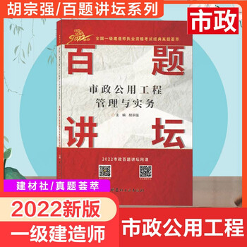 预售】备考一建2022市政公用工程管理与实务百题讲坛 胡宗强 2022年一建市政百题讲坛