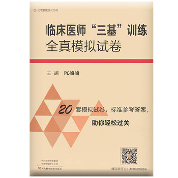 临床医师三基训练全真模拟试卷 20套模拟试卷标准参考答案助你轻松过关 陈楠楠 主编 河南科学技术出
