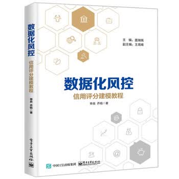 数据化风控 信用评分建模教程 大数据风控书籍 征信与大数据信贷风险管理信用评分模型策略消费信贷评分