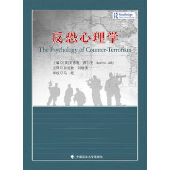 【新华书店官方网店】反恐心理学 中国政法大学出版社 9787562072850