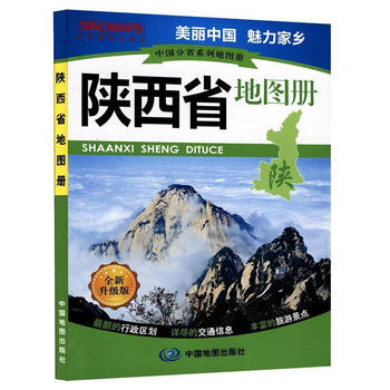 中国分省系列地图册·陕西省地图册【保证正版】