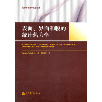表面、界面和膜的统计热力学