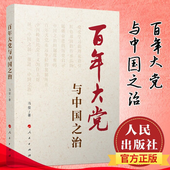 百年大党与中国之治 冯俊 著 人民出版社